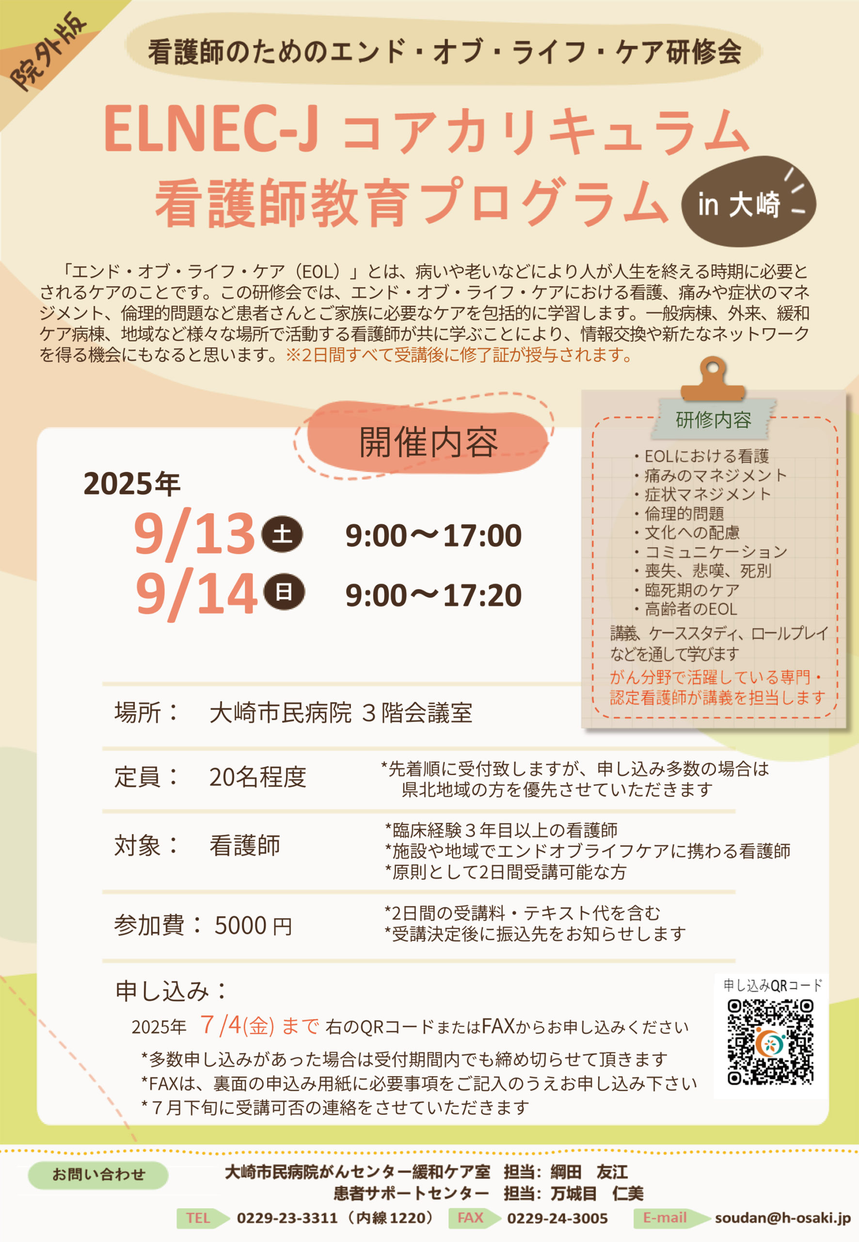 ELNEC-Jコアカリキュラム看護師教育プログラム開催のご案内 | 医療関係者の皆さまへ | 大崎市民病院